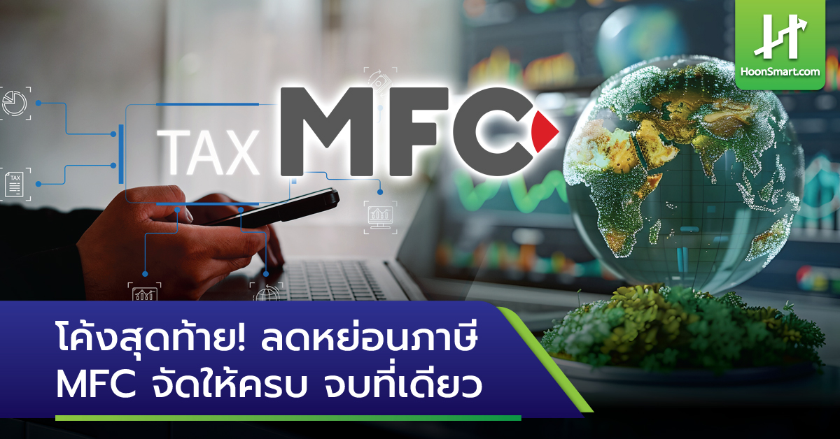 โค้งสุดท้าย! ลดหย่อนภาษี "MFC "จัดให้ครบ จบที่เดียว - Hoonsmart
