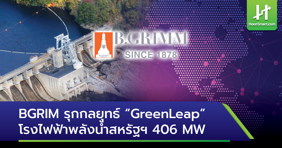 BGRIM รุกกลยุทธ์“GreenLeap” โรงไฟฟ้าพลังน้ำสหรัฐฯ 406 MW - Hoonsmart