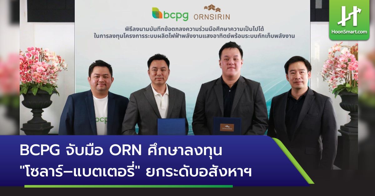 BCPG จับมือ ORN ศึกษาลงทุน"โซลาร์–แบตเตอรี่" ยกระดับอสังหาฯ - Hoonsmart