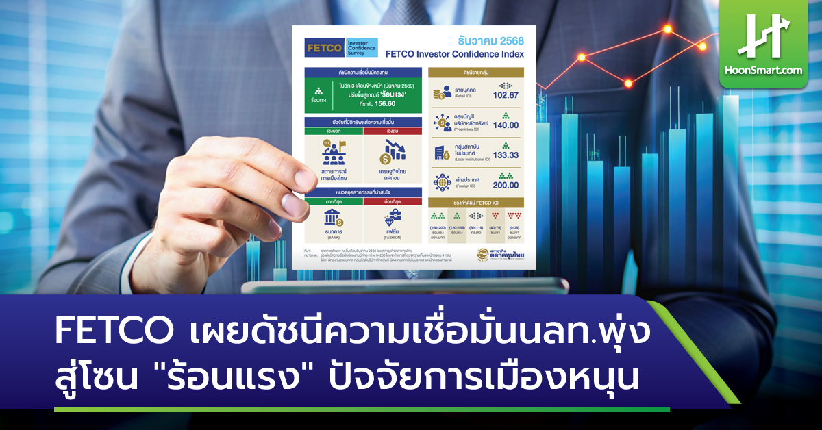 FETCO เผยดัชนีความเชื่อมั่นนลท.พุ่งสู่โซน "ร้อนแรง" ปัจจัยการเมืองหนุน - Hoonsmart
