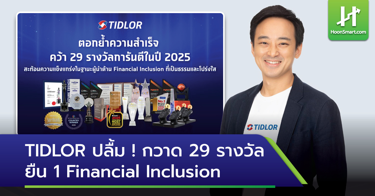 TIDLOR กวาด 29 รางวัล ยืน 1 Financial Inclusion - Hoonsmart