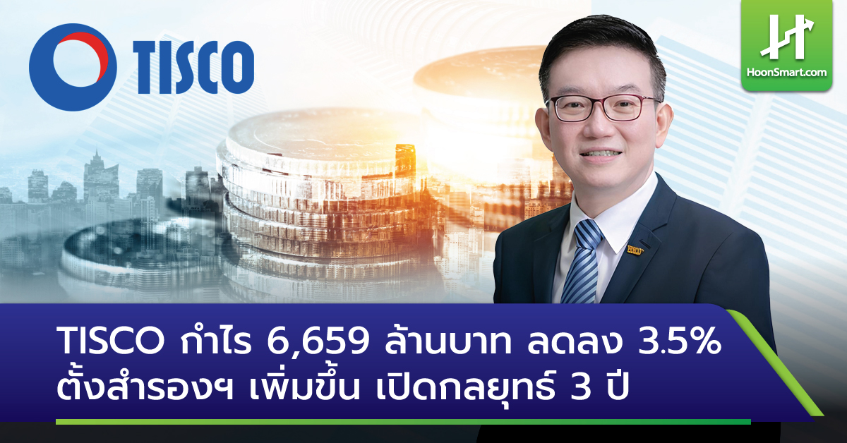 TISCO กำไร 6,659 ล้านบาท ลดลง 3.5% ตั้งสำรองฯเพิ่มขึ้น เปิดกลยุทธ์ 3 ปี ...