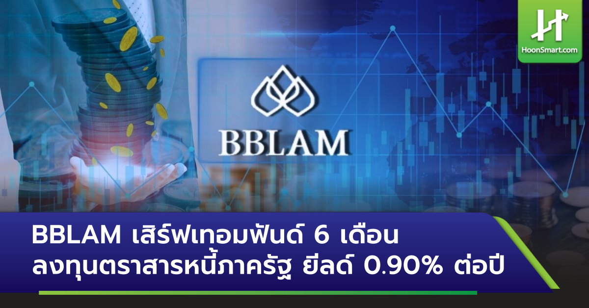 BBLAM เสิร์ฟเทอมฟันด์ 6 เดือน ลงทุนตราสารหนี้ภาครัฐ ยีลด์ 0.90% ต่อปี ...