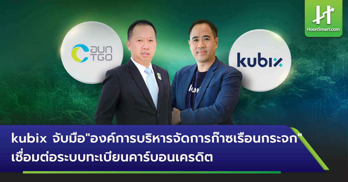 Kubix จับมือ "องค์การบริหารจัดการก๊าซเรือนกระจก" เชื่อมต่อระบบทะเบียน ...