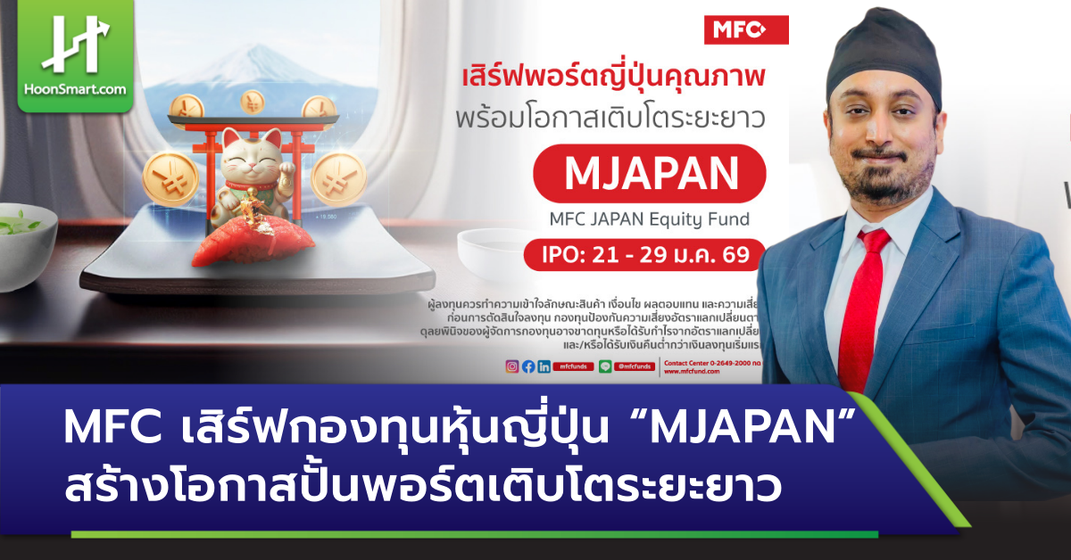 MFC เสิร์ฟกองทุนหุ้นญี่ปุ่น “MJAPAN” สร้างโอกาสปั้นพอร์ตเติบโตระยะยาว ...