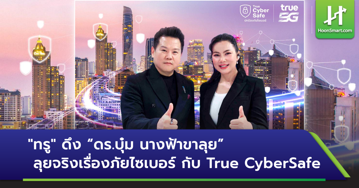 "ทรู" ดึง “ดร.บุ๋ม นางฟ้าขาลุย” ลุยจริงเรื่องภัยไซเบอร์ กับ True ...