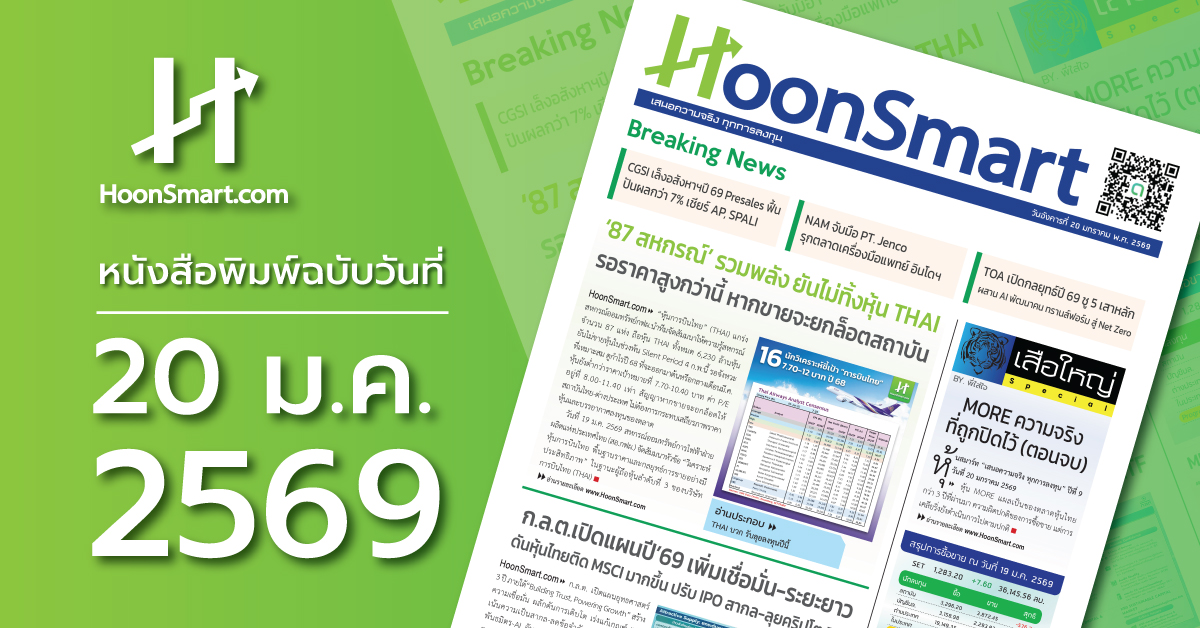 หนังสือพิมพ์ HoonSmart ปีที่ 9 ฉบับวันที่ 20 ม.ค. 2569 - Hoonsmart