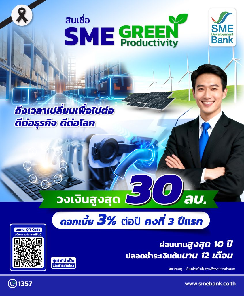 ครม.ไฟเขียว SME D Bank ขยายวงเงินสินเชื่อ SME Green Productivity สูงสุด ...