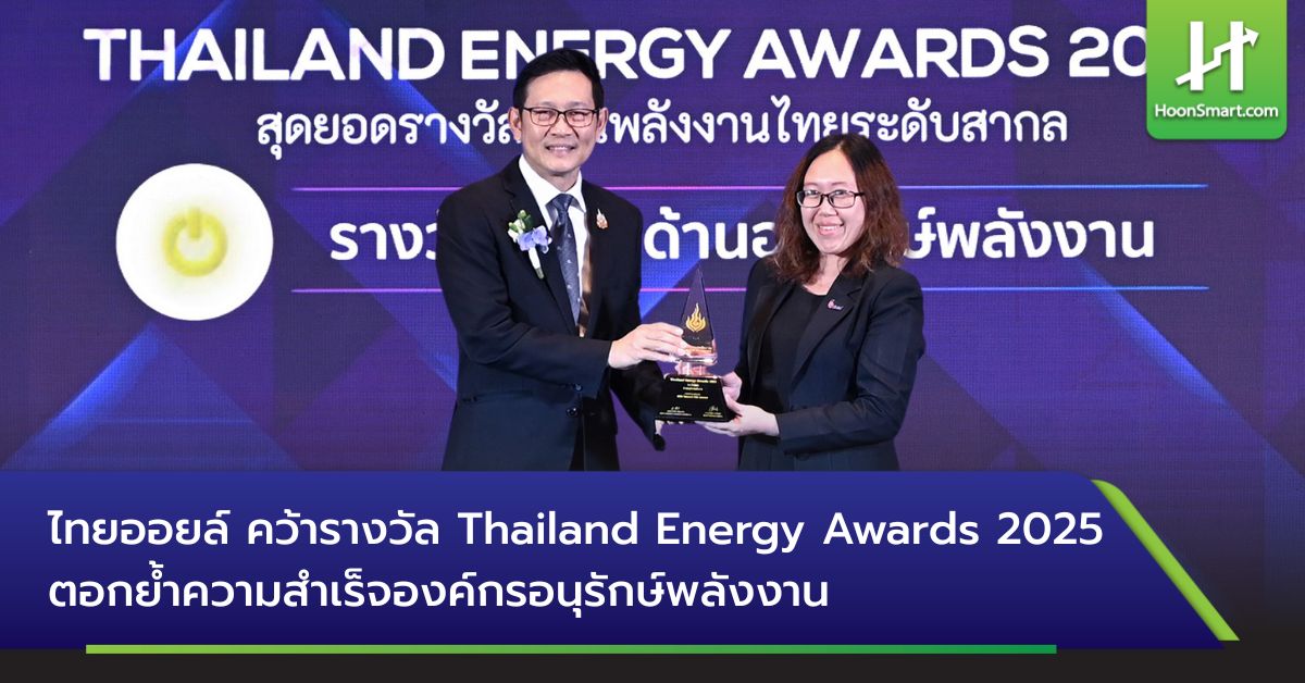 ไทยออยล์คว้ารางวัล Thailand Energy Awards 2025 ตอกย้ำความสำเร็จองค์กร ...