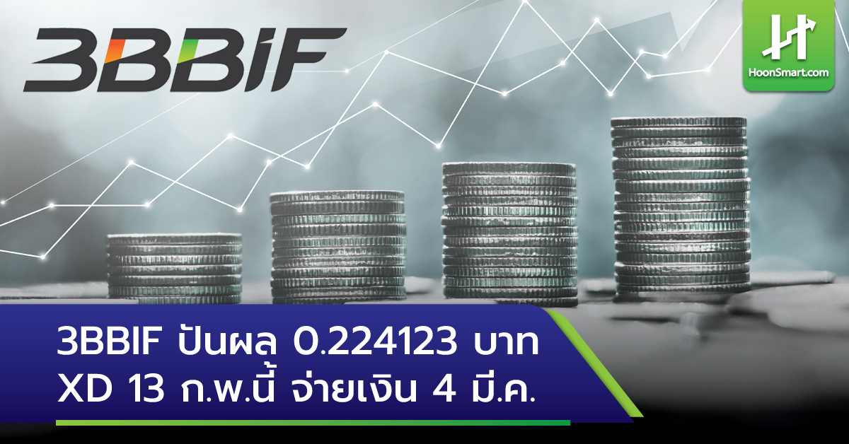 3BBIF ปันผล 0.224123 บาท XD 13 ก.พ.นี้ จ่ายเงิน 4 มี.ค.69 - Hoonsmart