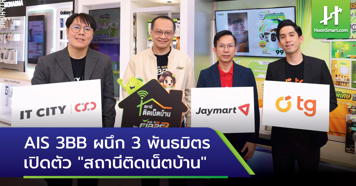 AIS 3BB ผนึก 3 พันธมิตร เปิดตัว "สถานีติดเน็ตบ้าน" สะดวก รวดเร็ว ...