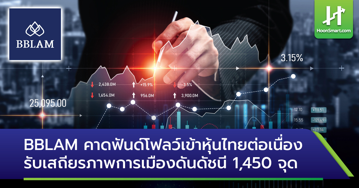 BBLAM คาดฟันด์โฟลว์เข้าหุ้นไทยต่อเนื่อง รับเสถียรภาพการเมืองดันดัชนี ...