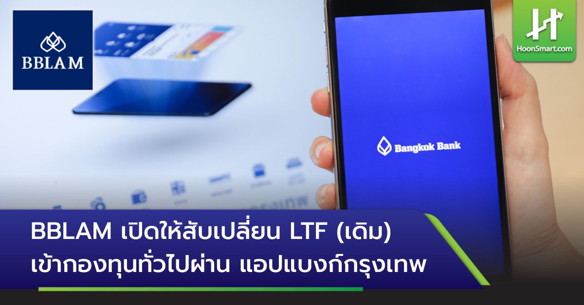 BBLAM เปิดให้สับเปลี่ยน LTF (เดิม) เข้ากองทุนทั่วไปผ่าน "แอปแบงก์ ...