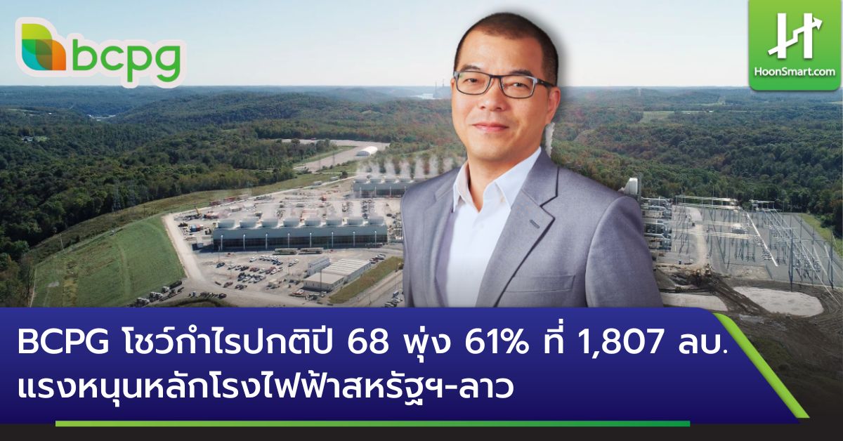 BCPG โชว์กำไรปกติปี 68 พุ่ง 61% ที่ 1,807 ลบ. แรงหนุนหลักโรงไฟฟ้าสหรัฐฯ ...