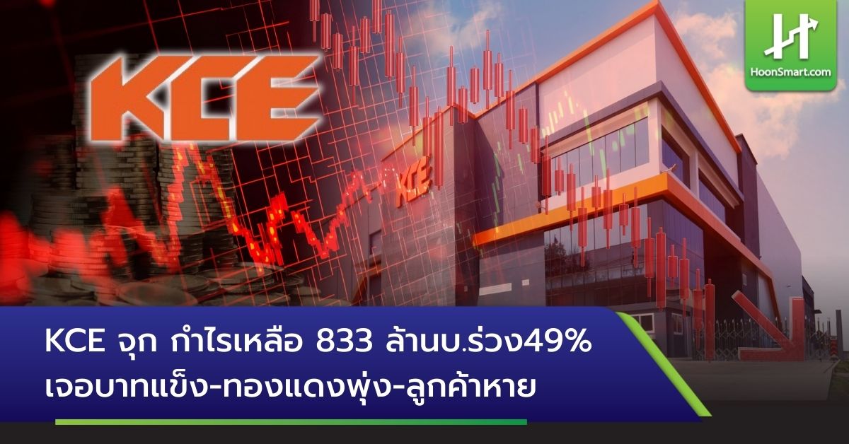 KCE จุก กำไรปี 68 เหลือ 833 ล้านบ.ร่วง49% เจอบาทแข็ง-ทองแดงพุ่ง-ลูกค้า ...