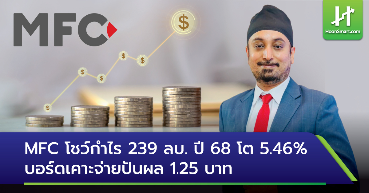 MFC โชว์กำไร 239 ลบ. ปี 68 โต 5.46% บอร์ดเคาะจ่ายปันผล 1.25 บาท - Hoonsmart