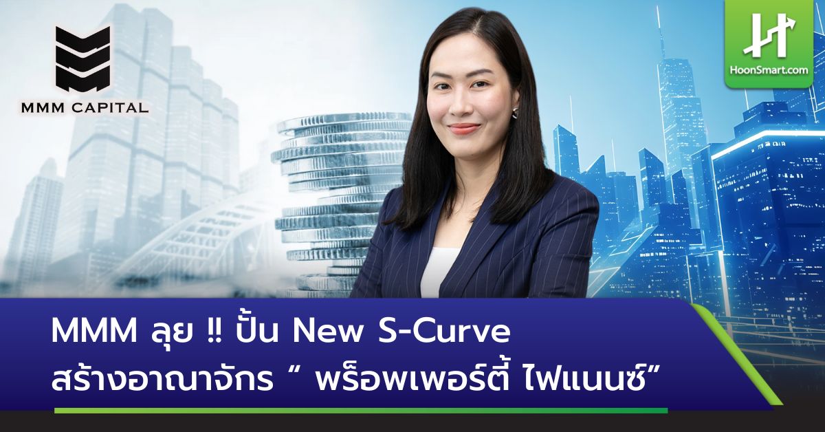 MMM ลุย !! ปั้น New S-Curve สร้างอาณาจักร “ พร็อพเพอร์ตี้ ไฟแนนซ์ ...