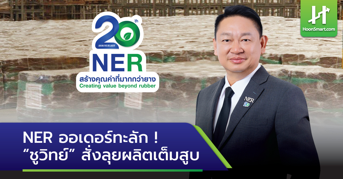 NER ออเดอร์ทะลัก !!! "ชูวิทย์" สั่งลุยผลิตเต็มสูบ - Hoonsmart