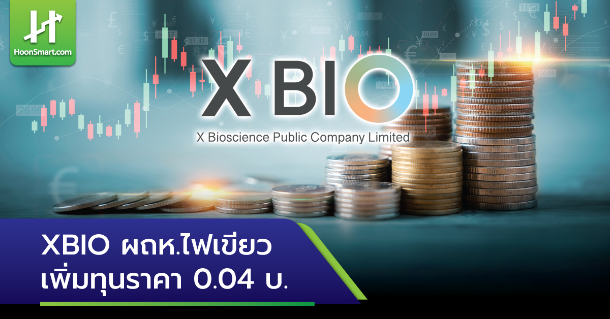 XBIO ผู้ถือหุ้นไฟเขียว เพิ่มทุนราคา 0.04 บาท - Hoonsmart