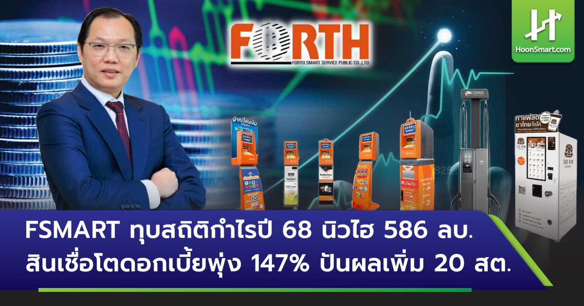 FSMART ทุบสถิติกำไรปี 68 นิวไฮ 586 ลบ. สินเชื่อโตดอกเบี้ยพุ่ง 147% ปัน ...