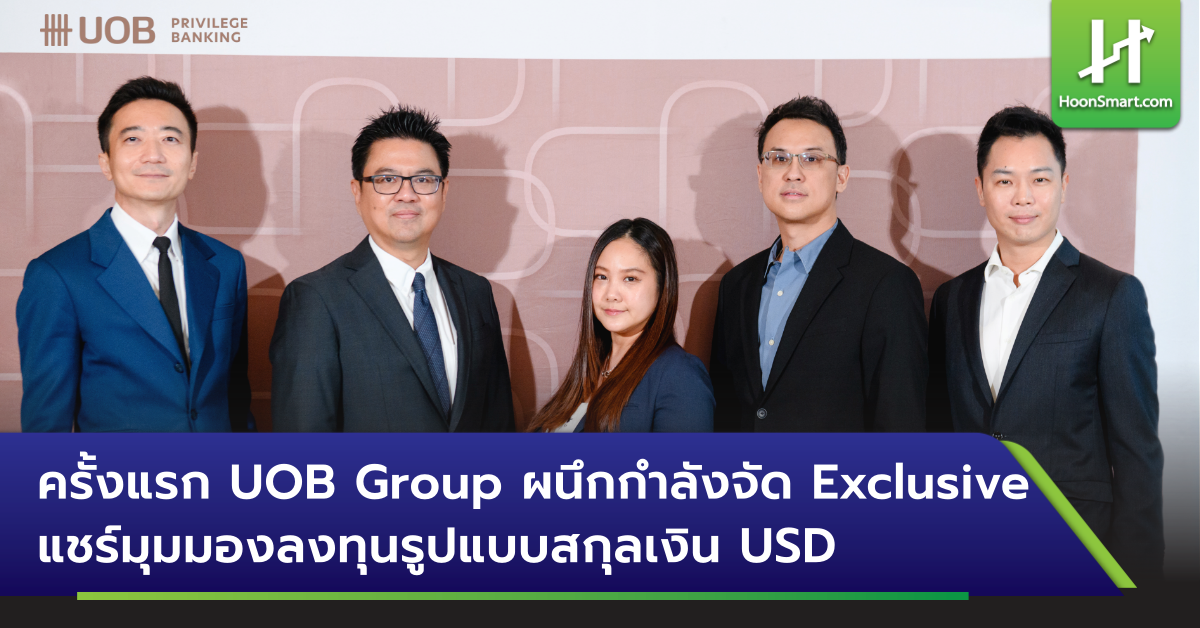 ครั้งแรก UOB Group ผนึกกำลังจัด Exclusive แชร์มุมมองลงทุนรูปแบบสกุลเงิน ...