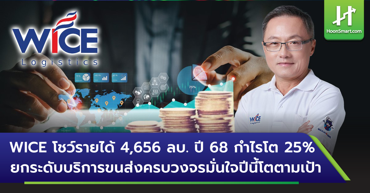 WICE โชว์รายได้ 4,656 ลบ. ปี 68 กำไรโต 25% ยกระดับบริการขนส่งครบวงจร ...