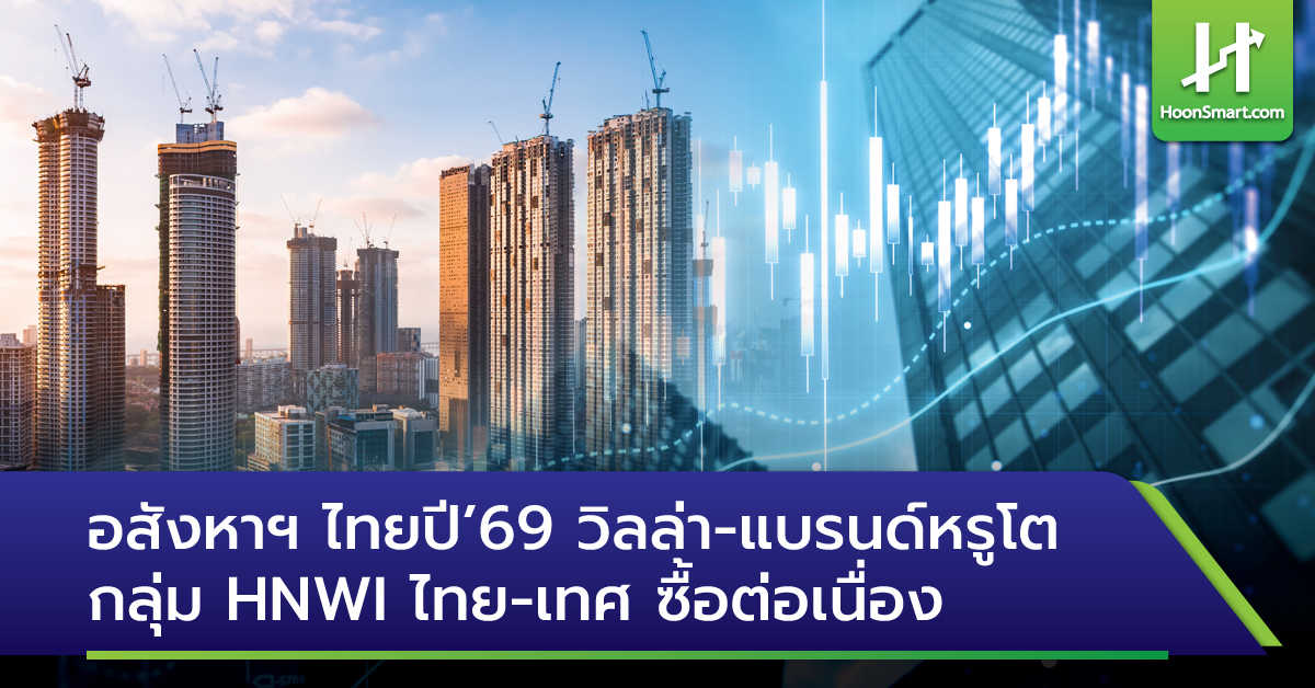 อสังหาฯไทยปี'69 วิลล่า-แบรนด์หรูโต กลุ่ม HNWI ไทย-เทศ ซื้อต่อเนื่อง ...