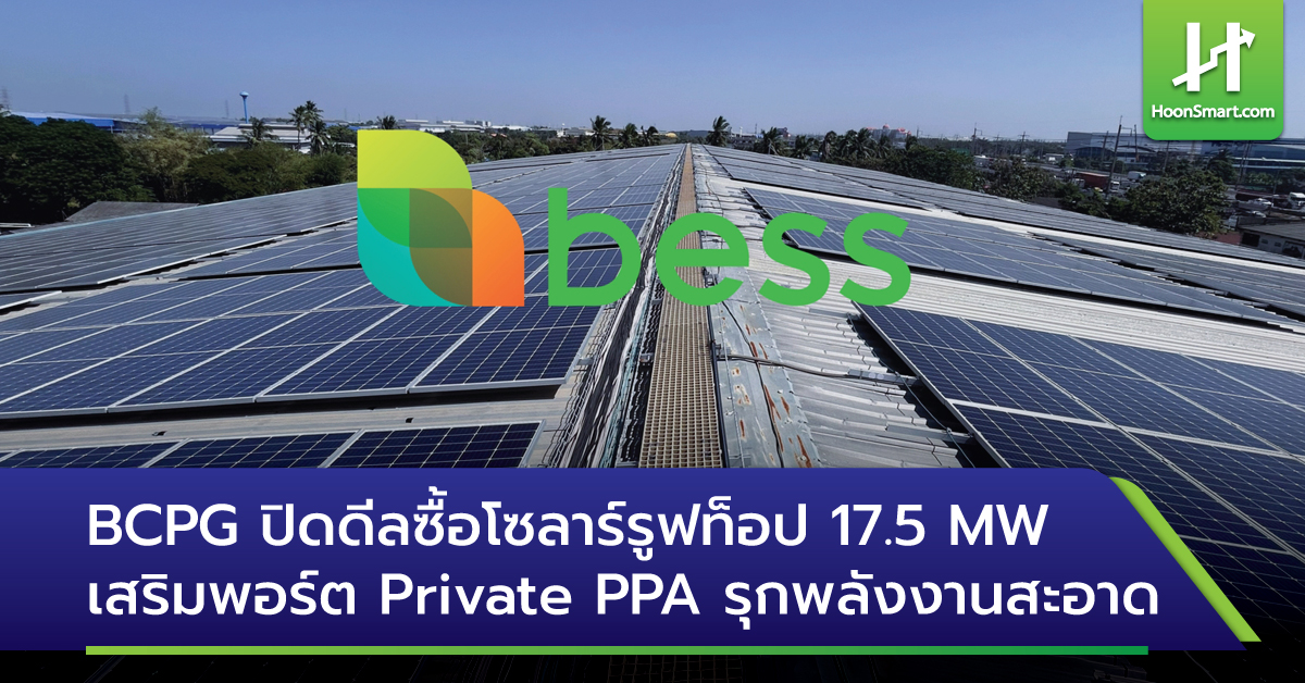 BCPG ปิดดีลซื้อหุ้นโซลาร์รูฟท็อป 17.5 MW เสริมพอร์ต Private PPA รุก ...
