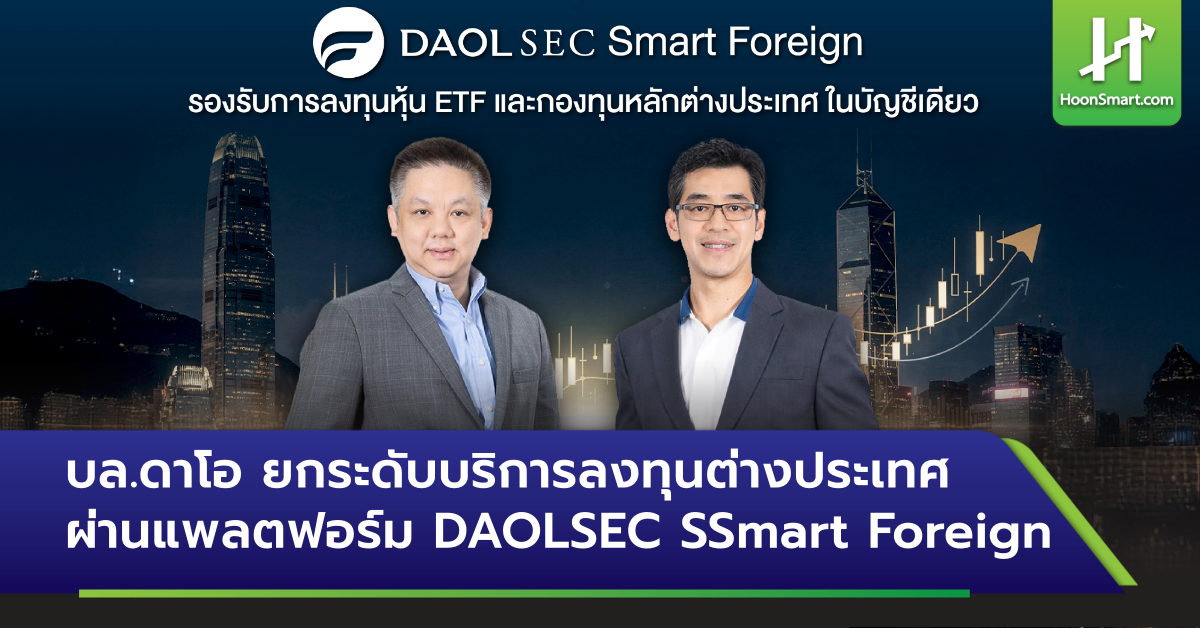 บล.ดาโอ ยกระดับบริการลงทุนต่างประเทศ ผ่านแพลตฟอร์ม DAOLSEC SSmart ...