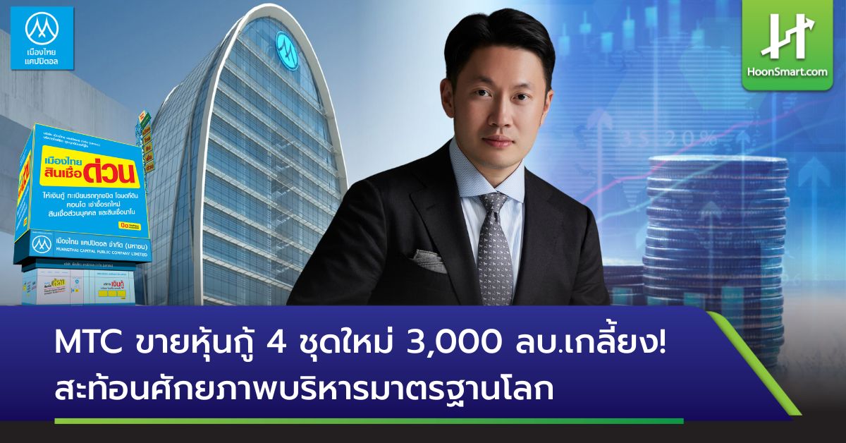MTC ขายหุ้นกู้ 4 ชุดใหม่ 3,000 ลบ.เกลี้ยง! สะท้อนศักยภาพบริหารมาตรฐาน ...