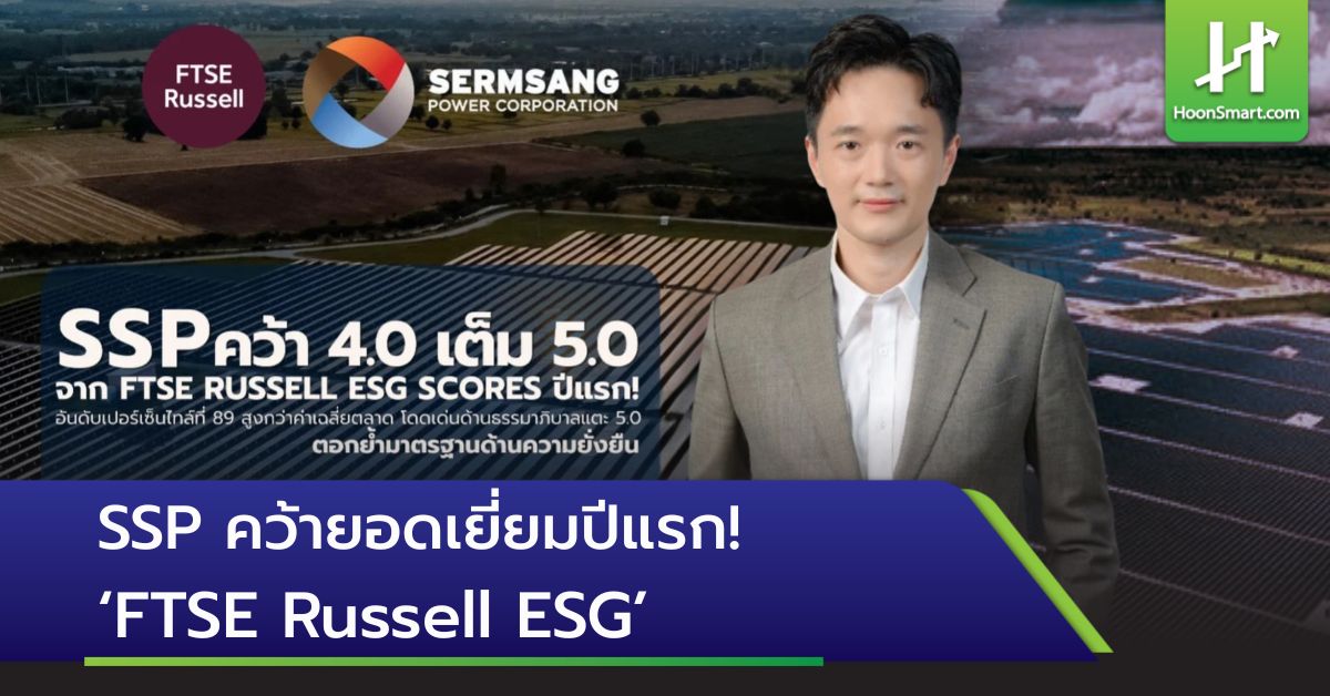 SSP คว้ายอดเยี่ยมปีแรก! FTSE Russell ESG - Hoonsmart
