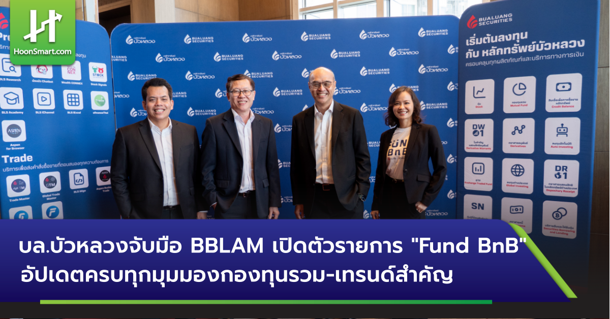 บล.บัวหลวงจับมือ BBLAM เปิดตัวรายการ "Fund BnB" อัปเดตครบทุกมุมมอง ...