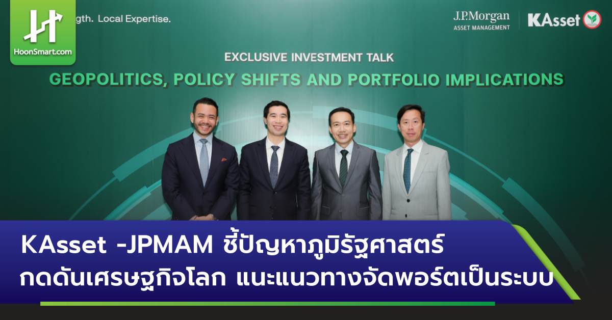 KAsset -JPMAM ชี้ปัญหาภูมิรัฐศาสตร์กดดันเศรษฐกิจโลก แนะแนวทางจัดพอร์ต ...