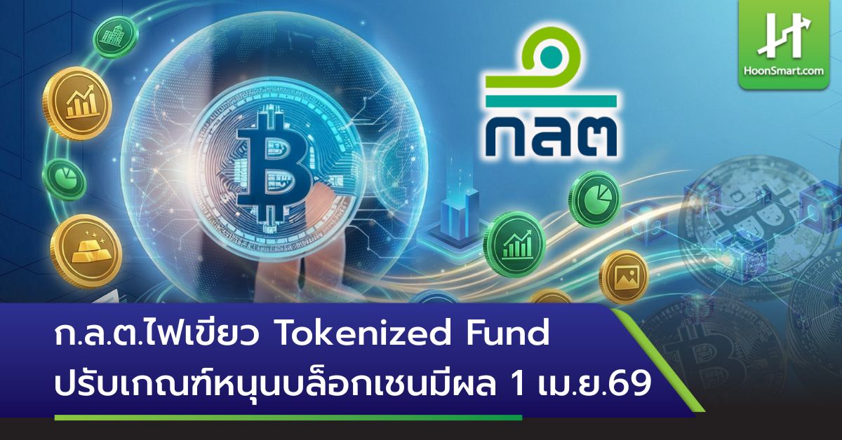 ก.ล.ต.ไฟเขียว Tokenized Fund ปรับเกณฑ์หนุนบล็อกเชนมีผล 1 เม.ย.69 ...
