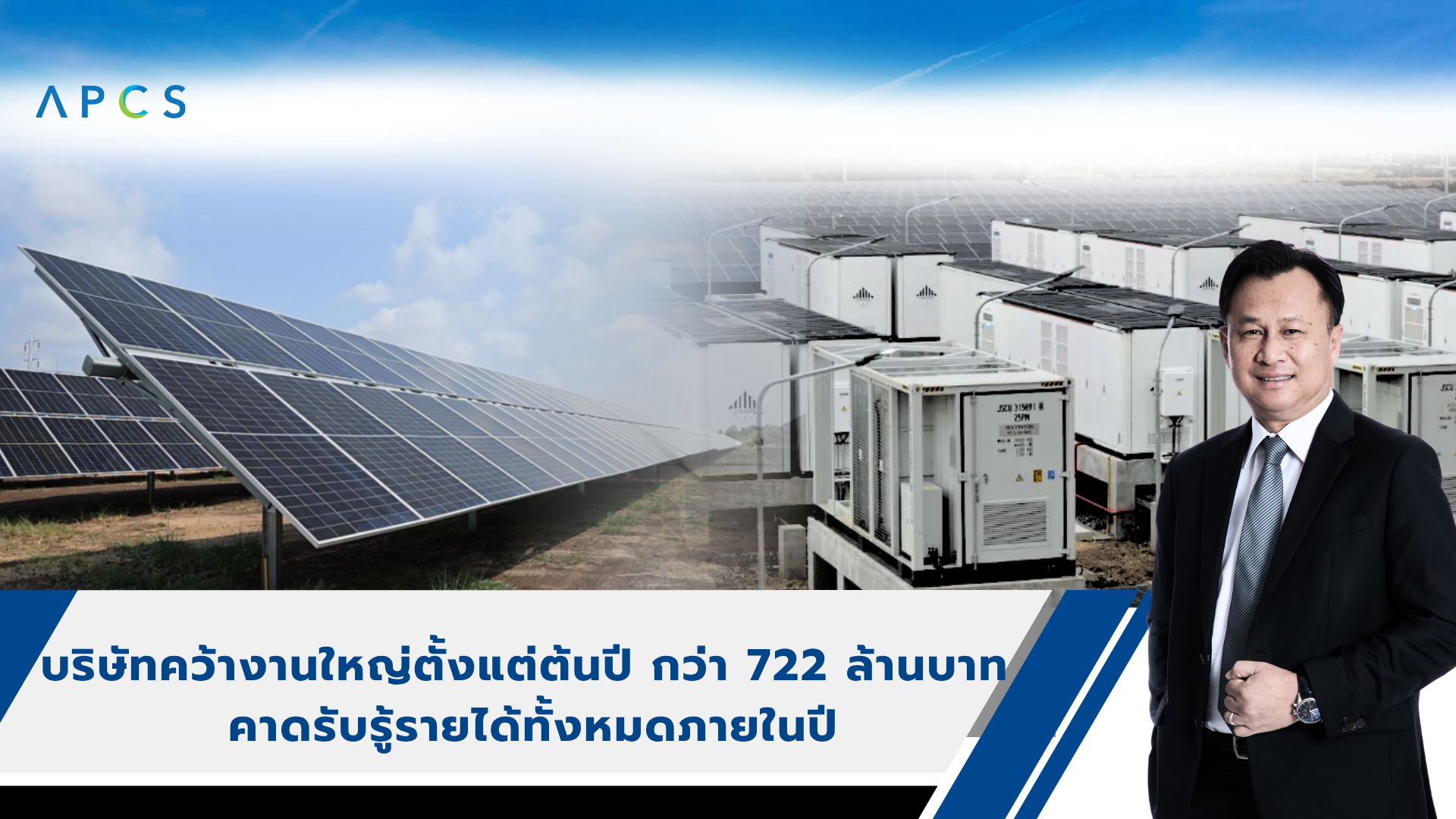 APCS เฮ ! บริษัทย่อยคว้างานใหญ่ สร้างโซลาร์ 2 โครงการ มูลค่า 772 ลบ ...
