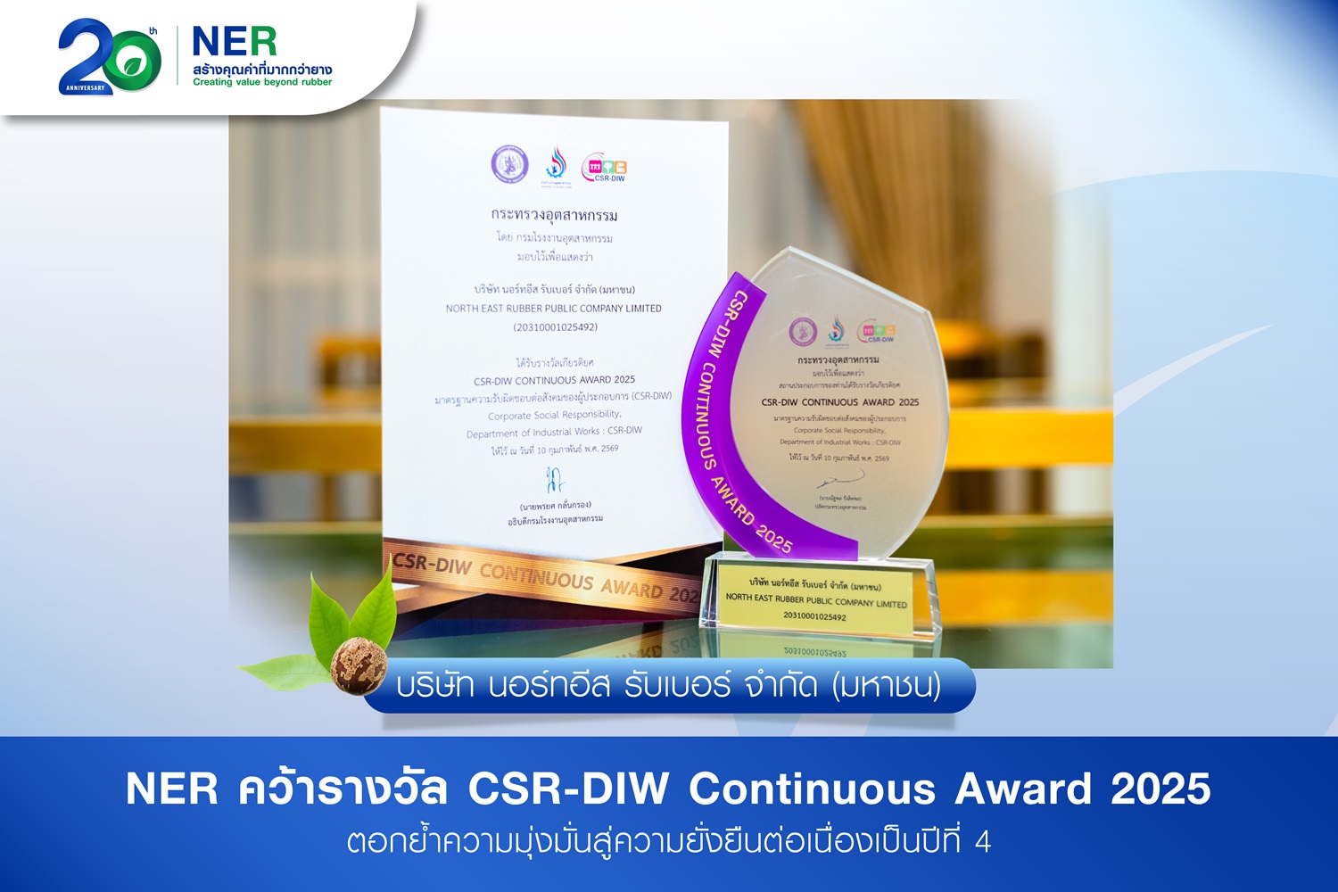 NER คว้ารางวัล CSR-DIW Continuous Award 2025 ต่อเนื่องปีที่ 4 - Hoonsmart