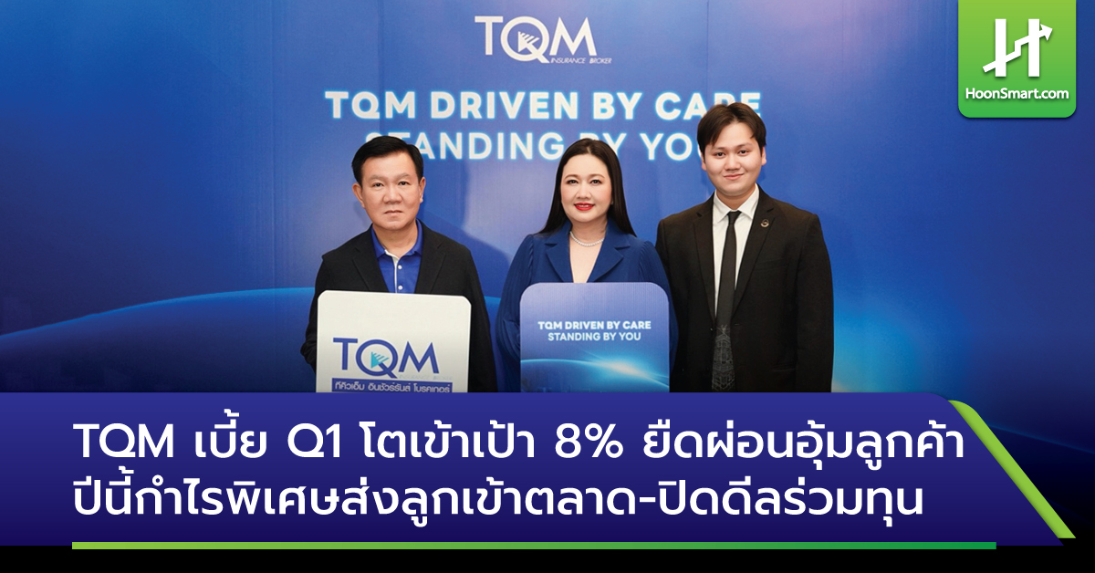 TQM เบี้ย Q1โตเข้าเป้า 8% ยืดผ่อนอุ้มลูกค้า ปีนี้กำไรพิเศษส่งลูกเข้า ...