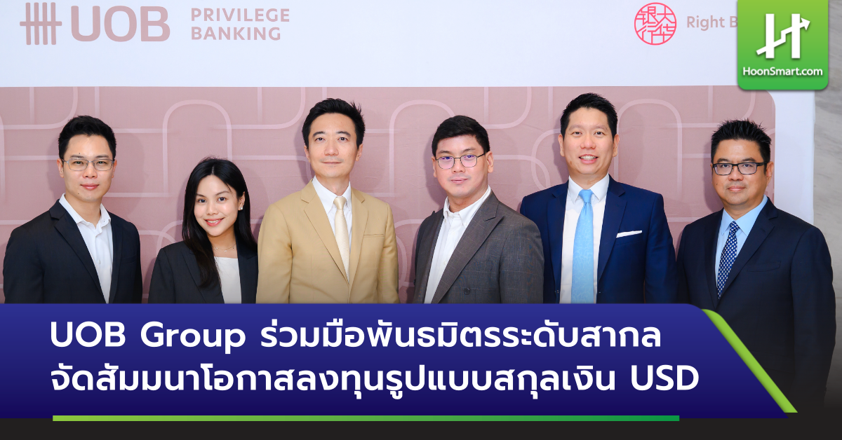 UOB Group ร่วมมือพันธมิตรระดับสากล จัดสัมมนาโอกาสลงทุนรูปแบบสกุลเงิน ...