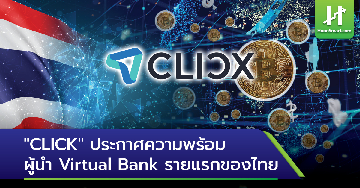 "CLICK" ประกาศความพร้อม ผู้นำ Virtual Bank รายแรกของไทย - Hoonsmart